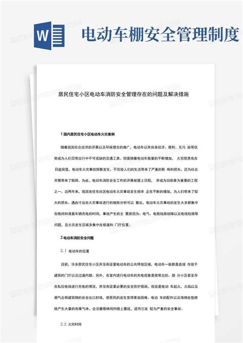 居民住宅小区电动车消防安全管理存在的问题及解决措施word模板下载编号lwbgyxjp熊猫办公