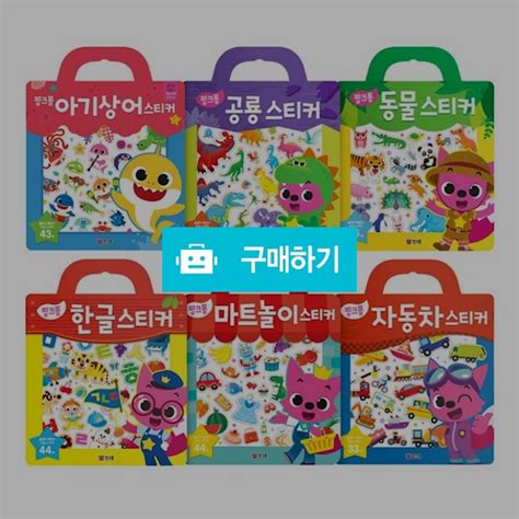 핑크퐁 스티커북 6종세트유아아기스티커북 장난감스티커놀이 손잡이가방스티커북어린이집생일선물 어린이날선물 29900원 다모아아토즈님의 스토어 디비디비