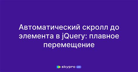 Автоматический скролл до элемента в Jquery плавное перемещение