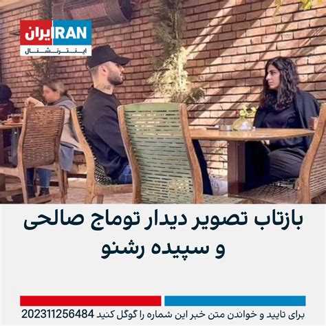 بازتاب تصویر دیدار توماج صالحی و سپیده رشنو ایران اینترنشنال