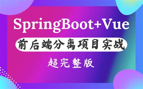 优极限【全套完整版】2021最新springboot vue前后端分离项目实战 在线智能办公系统，前后端分离项目，手把手教你如何做大项目