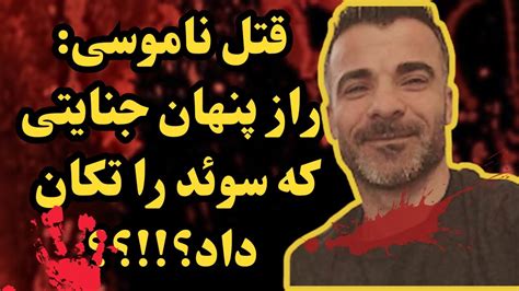 پرونده جنایی رابطه ممنوعه وجیحه و اکو حمید ،و قاتل چمدانی که هنوز فراری هست؟ Youtube