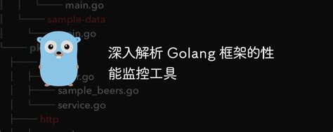 深入解析 golang 框架的性能监控工具 叮当号
