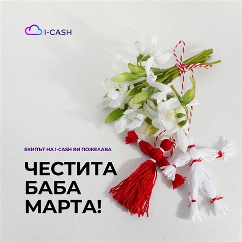Честита Баба Марта скъпи приятели Бъдете здрави румени засмени и… I Cash