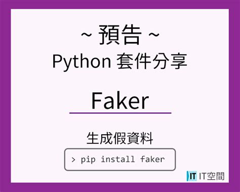 It空間 先來預告一下~🤩 明日預計發布一則文章， 介紹 Python 套件 Faker， 可以產生各式各樣的假資料， 像是做網頁時，先填