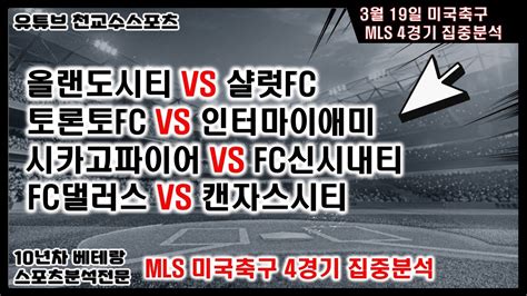 ⚽천교수스포츠⚽3월19일 Mls 미국축구분석 Mls 축구분석 미국축구분석 토토분석 스포츠토토 배트맨토토 프로토32회차 Youtube