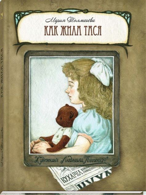 Как жила Тася by Мария Толмачева | Goodreads