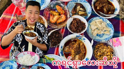 ငါးသလောက်ပေါတဲ့ ရုံးကွင်း ကရင်ရွာလေးသို့ အလည်သွားရင်း ထမင်းစားမယ်။ Youtube