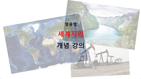 세계지리 개념 강의qs 2강 세계 기후 구분과 이해 Youtube