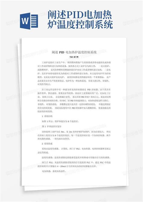 阐述pid电加热炉温度控制系统word模板下载编号qgbrmnzb熊猫办公 阐述pid电加热炉温度控制系统word模板下载编号qgbrmnzb熊猫办公
