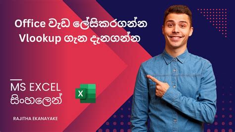 Vlookup Function Vlookup වලින් වැඩ කරන්නෙ කොහොමද Microsoft Excel Sinhala Tutorials Youtube