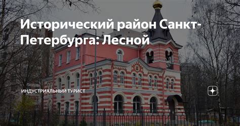 Исторический район Санкт-Петербурга: Лесной | Индустриальный турист | Дзен