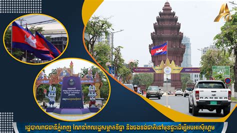 រដ្ឋបាលរាជធានីភ្នំពេញ ណែនាំពលរដ្ឋសម្អាតទីធ្លា និងចងទង់ជាតិនៅមុខផ្ទះដើម្បីអបអរស៊ីហ្គេម