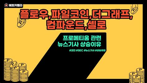 프로메티움과 Sec 플로우셀로파일코인컴파운드더그래프 상승이유 그리고 해석 Youtube