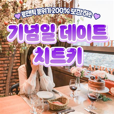 직접가본 데이트코스 기념일 데이트가 고민이야🤔 준비 다~해주는 이벤트룸🎈부터 한강뷰🌅 카페까지