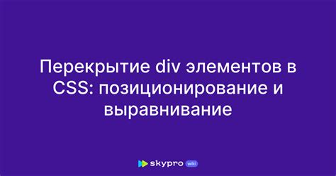 Перекрытие Div элементов в Css позиционирование и выравнивание