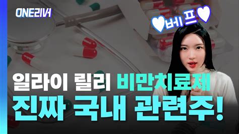 글로벌 제약사 1위 일라이릴리 한국 베프는 어디 ㅣ비만치료제ㅣ당뇨치료제ㅣ보령ㅣ마운자로ㅣ관련주 Youtube