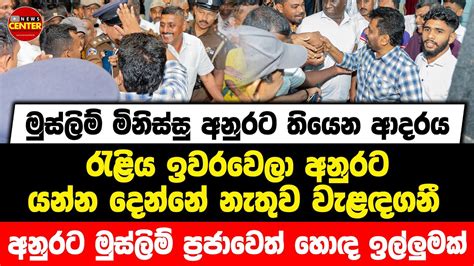 මුස්ලිම් මිනිස්සු අනුරට තියෙන ආදරය රැළිය ඉවරවෙලා අනුරට යන්න දෙන්නේ නැතුව වැළඳගනී Youtube