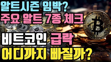 비트코인 급락 겁 안 나는 이유 ⎮ 비트코인 리플 이더리움 비트코인etf 비트코인가격 리플 리플코인 리플소송 리플전망 Xrp Xrpnews 크립토