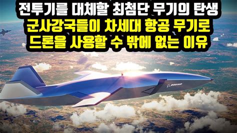 전투기를 대체할 최첨단 무기의 탄생 군사강국들이 차세대 항공 무기로 드론을 사용할 수 밖에 없는 이유 Youtube