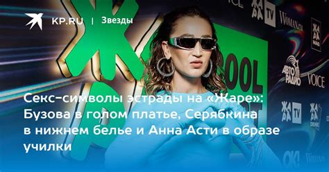 Секс символы эстрады на «Жаре Бузова в голом платье Серябкина в нижнем белье и Анна Асти в