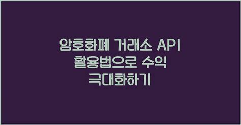 암호화폐 거래소 Api 활용법으로 수익 극대화하기 암호화폐 거래소 Api 활용법으로 수익 극대화하기