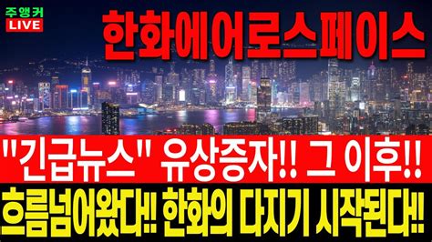 한화에어로스페이스 주가 전망 🔴실시간 소식🔴 유상증자 빅피처있었다역대 최고의 당김을 위한 계획한화에어로스페이스