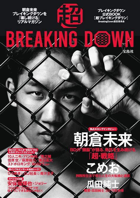 超breaking Down ブレイキングダウン公式book Breakingdown運営委員会 本 通販 Amazon