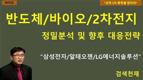 바이오 반도체바이오2차전지 정밀분석과 대응전략삼성전자알테오젠lg에너지솔루션 Youtube