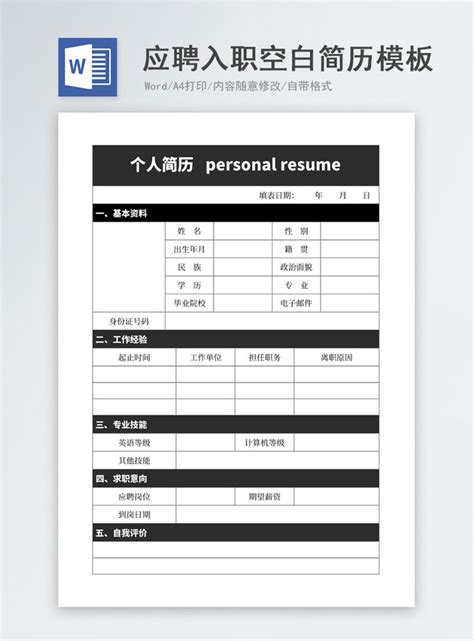 應聘入職空白履歷模板履歷模板下載 Word簡歷表範例401741511 Word模板