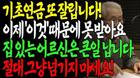 앞으로 집 있으면 기초연금 못 받는다 이게 말이 됩니까｜국민연금·기초연금 또 바뀐다 이것 때문에 연금 못 받습니다