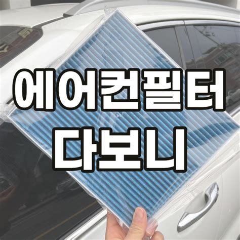 더뉴쏘렌토 자동차에어컨필터 교체하는 방법 다보니 활성탄에어컨필터 네이버 블로그