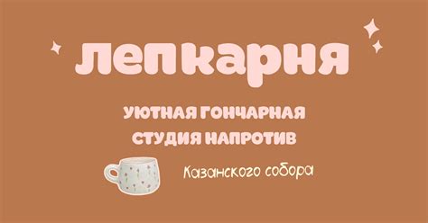Гончарная мастерская Лепкарня — мастер классы по лепке из глины в центре СПб с лучшим видом на