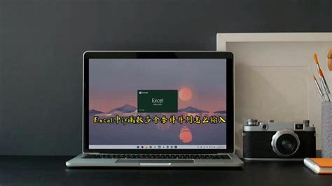 excel中if函数多个条件并列怎么输入 教育 职业教育 好看视频