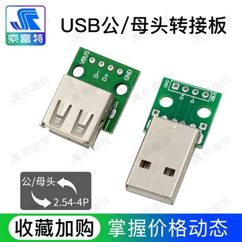 Usb转接板公 母头转接板公座母座转换dip2 54 4p直插已焊接数据线 虎窝淘