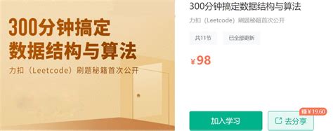 300分钟搞定数据结构与算法面试,顺利拿到大厂offer秘籍 免费下载 价值98元 Vipc6资源网 300分钟搞定数据结构与算法面试,顺利拿到大厂offer秘籍 免费下载 价值98元 Vipc6资源网