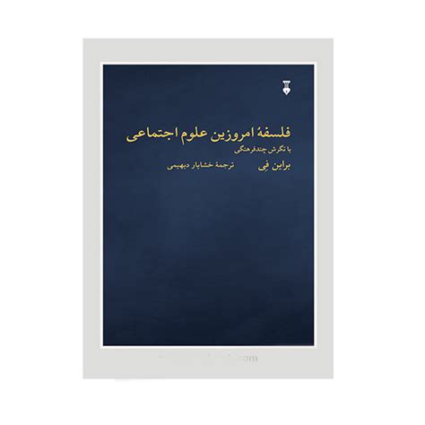 قیمت و خرید کتاب فلسفه امروزین علوم اجتماعی اثر برایان فی نشر نو