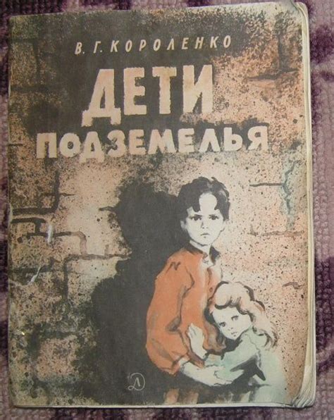 Фильм дети подземелья короленко " PlayerBook - бесплатно скачать ...