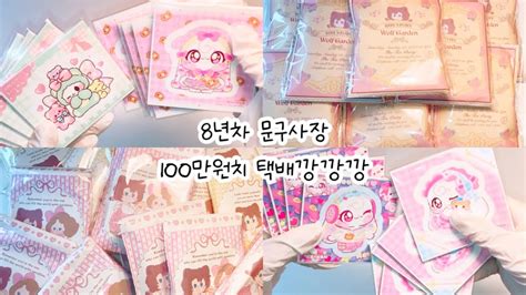 8년차 문구사장 100만원치 택배 깡깡깡 포용계 브이로그 • 문구사장 • 포용 • 택배깡 • 다이소 • 다이소깡 다꾸 산리오 포카 포카포장 포용계 문구점깡 포장asmr 랜덤