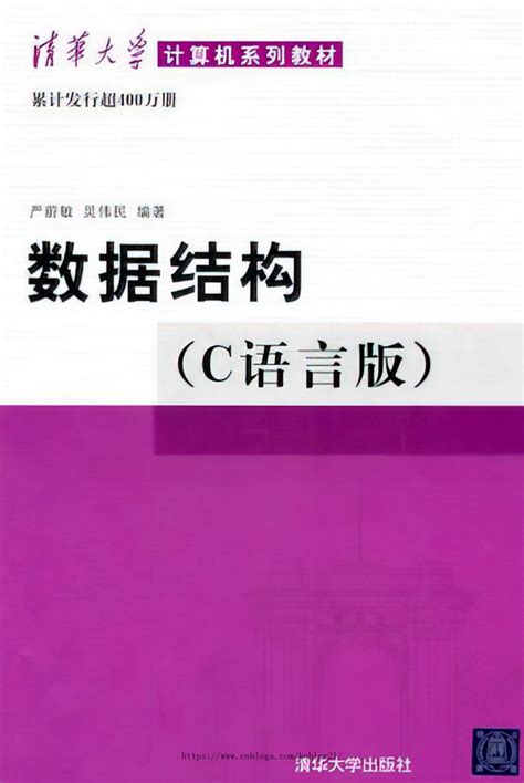严蔚敏 数据结构 配套教材 PDF 愚生浅末 博客园
