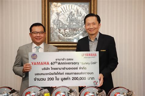 ยามาฮ่าเดินหน้าโครงการ Safety มีสติ ฉลองครบรอบ 67 ปี มอบหมวกนิรภัย 200 ใบ มูลค่า 2 แสนบาท ให้กับ