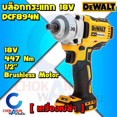 Dewalt เครื่องบล็อคกระแทกไร้สาย DCF894 1/2 นิ้ว 18V - chokarun