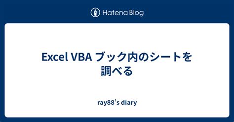 excel vba ブック内のシートを調べる ray88 s diary