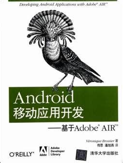 Android移动应用基础教程第 版 吴晓凌 华中科技大学出版社官方正版电子书 文泉书局