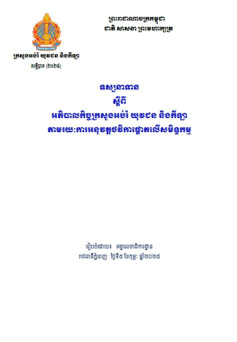 ទស្សនាទានអភិបាលកិច្ចក្រសួង អប់រំ យុវជន និងកីឡា តាមរយៈការអនុវត្តថវិកាផ្តោតលើសមទ្ធកម្ម សាលាឌីជីថល