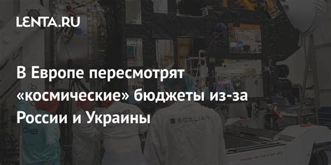 В Европе пересмотрят «космические бюджеты из за России и Украины Космос Наука и техника