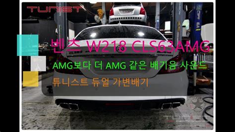 벤츠 W218 Cls 63 Amg 가변배기튜닝 Amg 보다 더 Amg 같은 배기음~ 진짜~가변배기 배기튜닝 Amg배기음 Amg Youtube