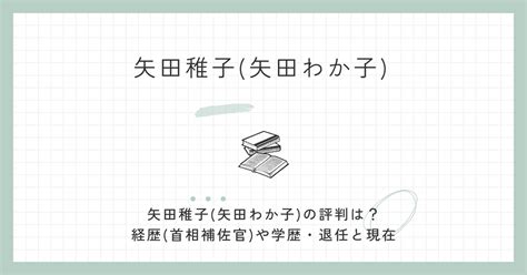 矢田稚子 矢田わか子 の評判は？経歴 首相補佐官 や学歴・退任と現在