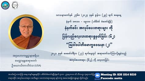 မေတ္တာနန္ဒဆရာတော်၏ နံနက်ခင်း အလုပ်ပေးတရားများကို ပြန်လည်လေ့လာခြင်း ၆၂