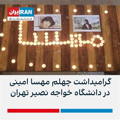 ايران اينترنشنال On Twitter دانشجویان در دانشگاه خواجه نصیر تهران در